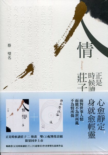 人情: 正是时候读庄子 二+听水声流浪远: 正是时候读庄子 配乐集