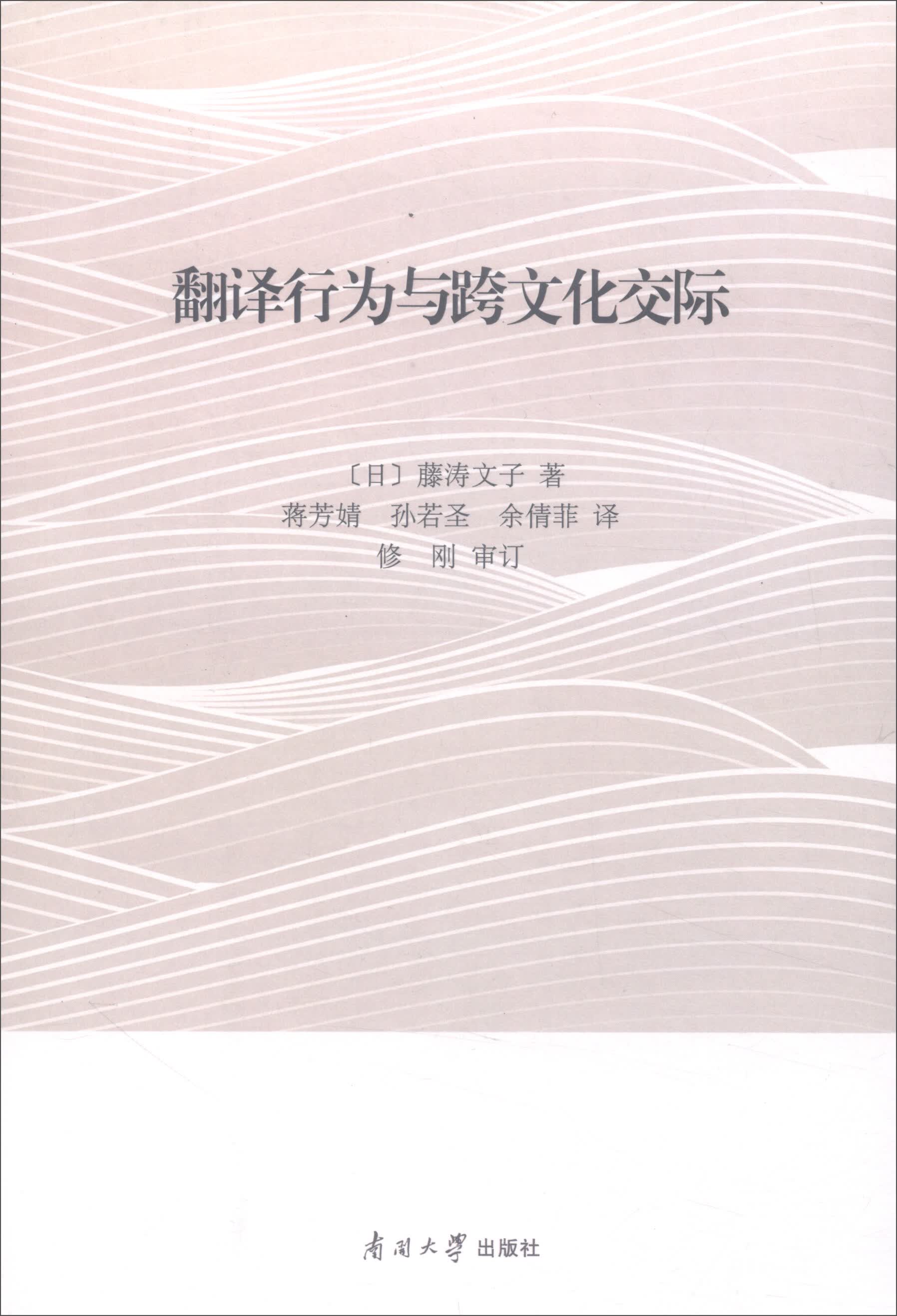 翻译行为与跨文化交际