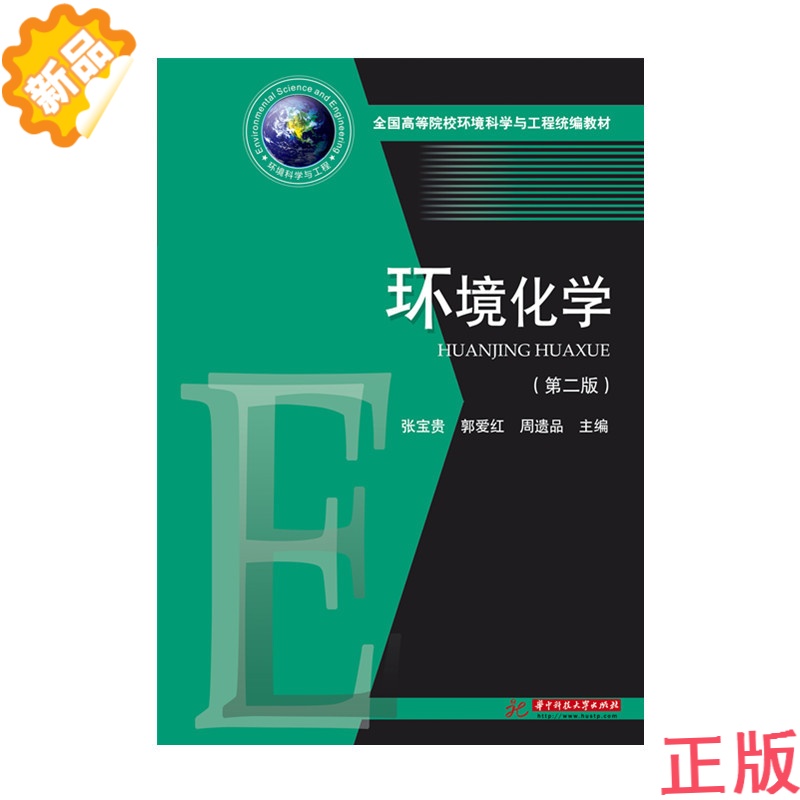 【、现货】环境化学(第二版) 9787568037181  张宝贵 郭爱红 周遗品
