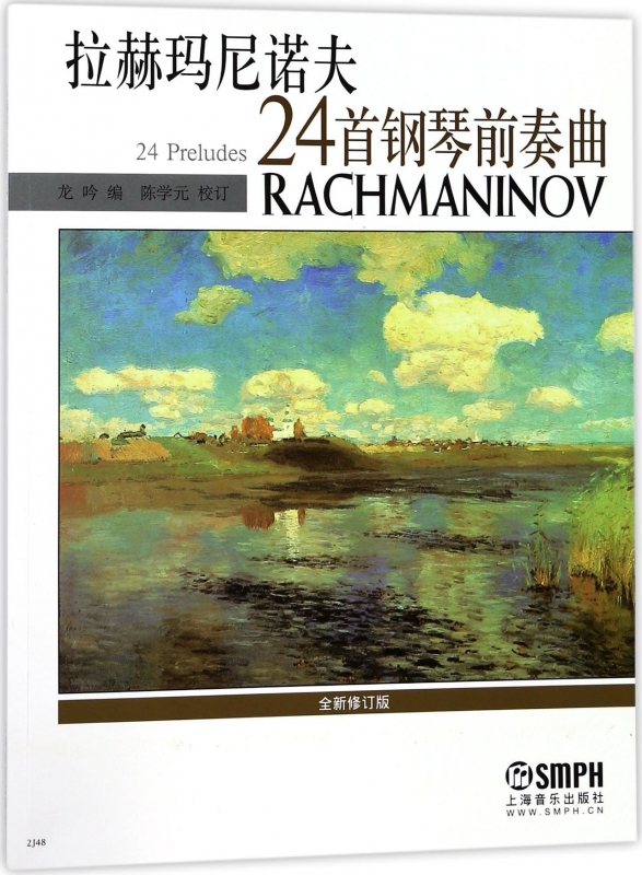 拉赫玛尼诺夫24首钢琴前奏曲(全新修订版)