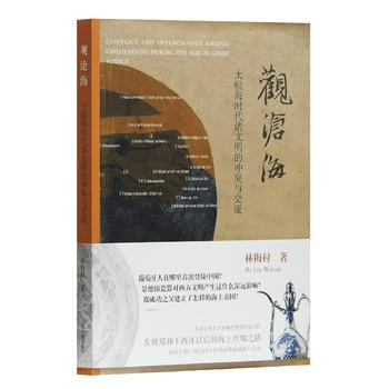 观沧海 大航海时代诸文明的冲突与交流