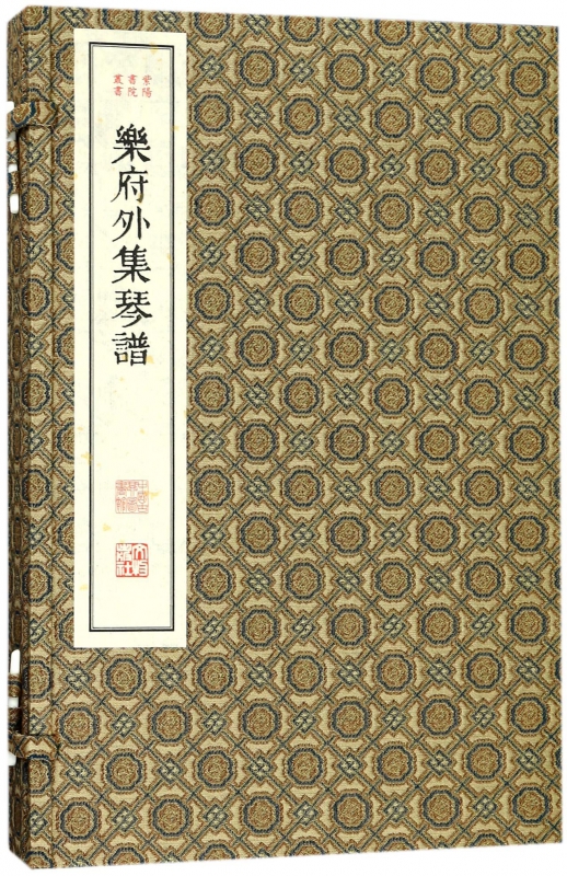 乐府外集琴谱(上下)(精)/紫阳书院丛书
