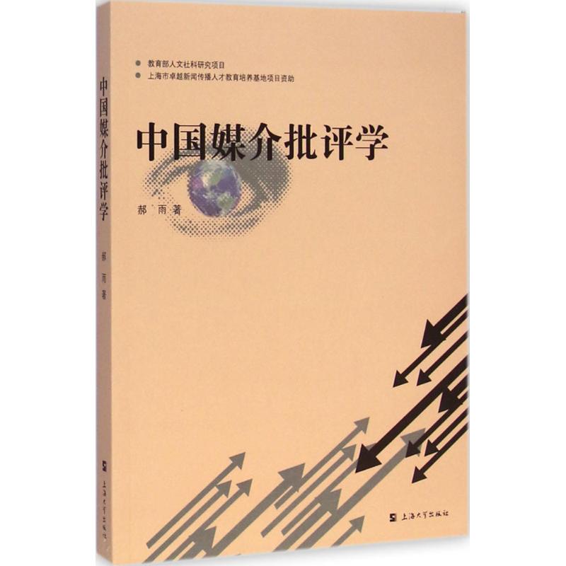 中国媒介批评学