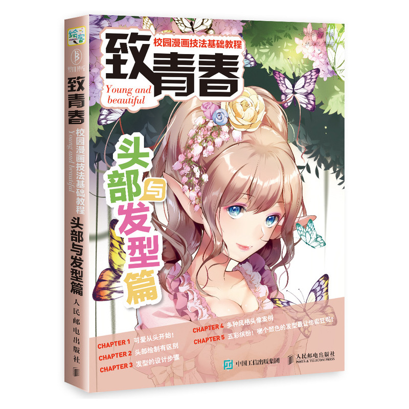 致青春 校园漫画技法基础教程 头部与发型篇（绘客出品）