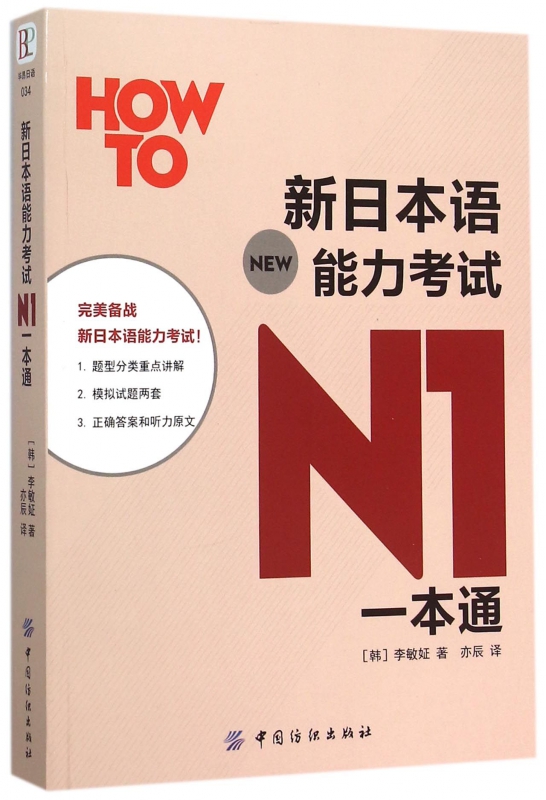 新日本语能力考试N1一本通
