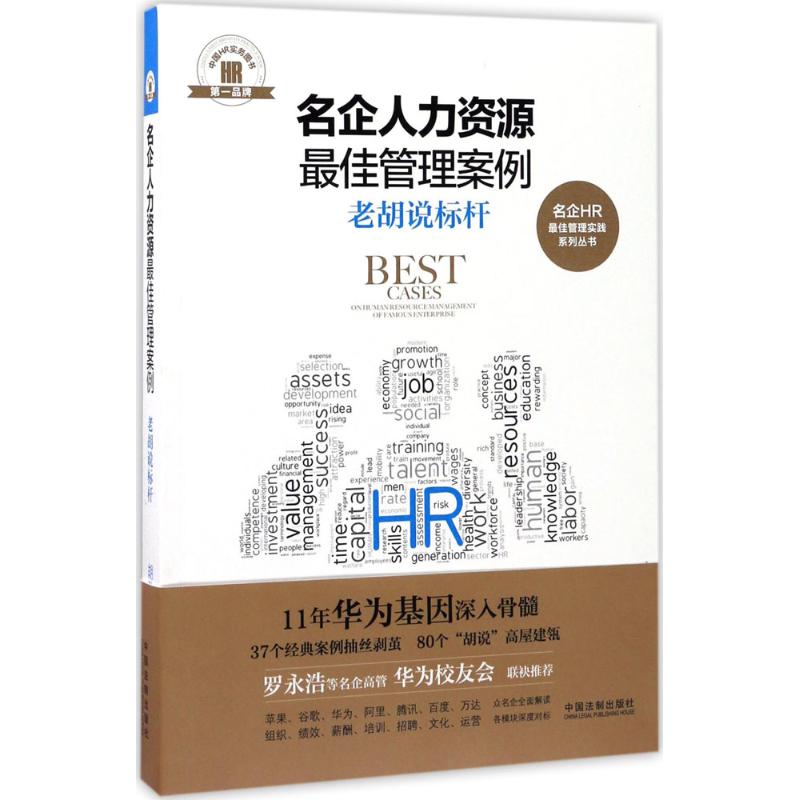 名企人力资源最佳管理案例