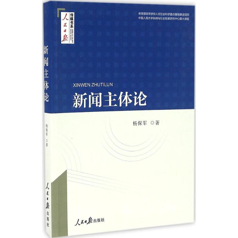新闻主体论