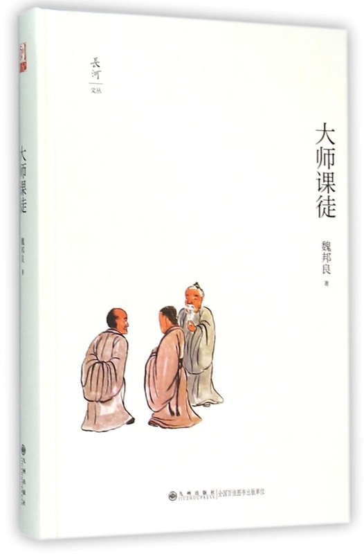 大师课徒(精)/长河文丛