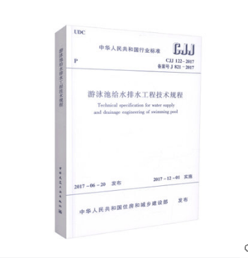 CJJ 122-2017 游泳池给水排水工程技术规程