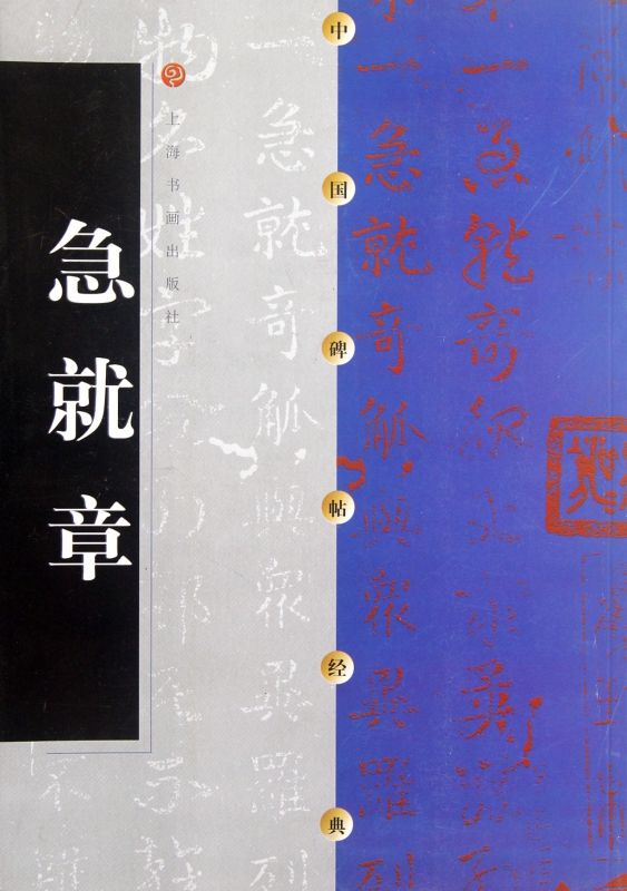 急就章/中国碑帖经典