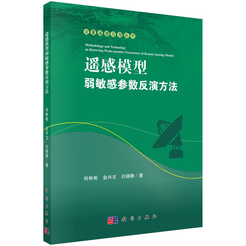 遥感模型弱敏感参数反演方法