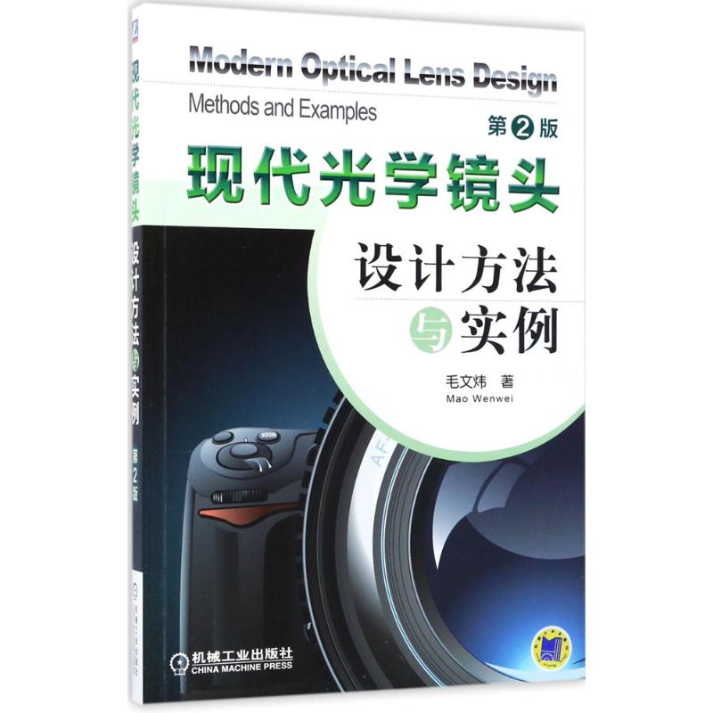 官网 现代光学镜头设计方法与实例 第2版 毛文炜 适应法 边界条件 激光光束聚焦物镜 玻璃选择 折射率 白行构造评价函数