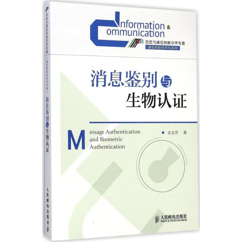 消息鉴别与生物认证