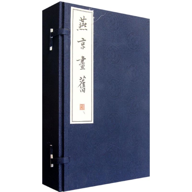 燕京画旧(全3册)(线装)/李滨声绘著