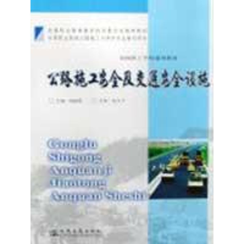 公路施工安全及交通安全设施
