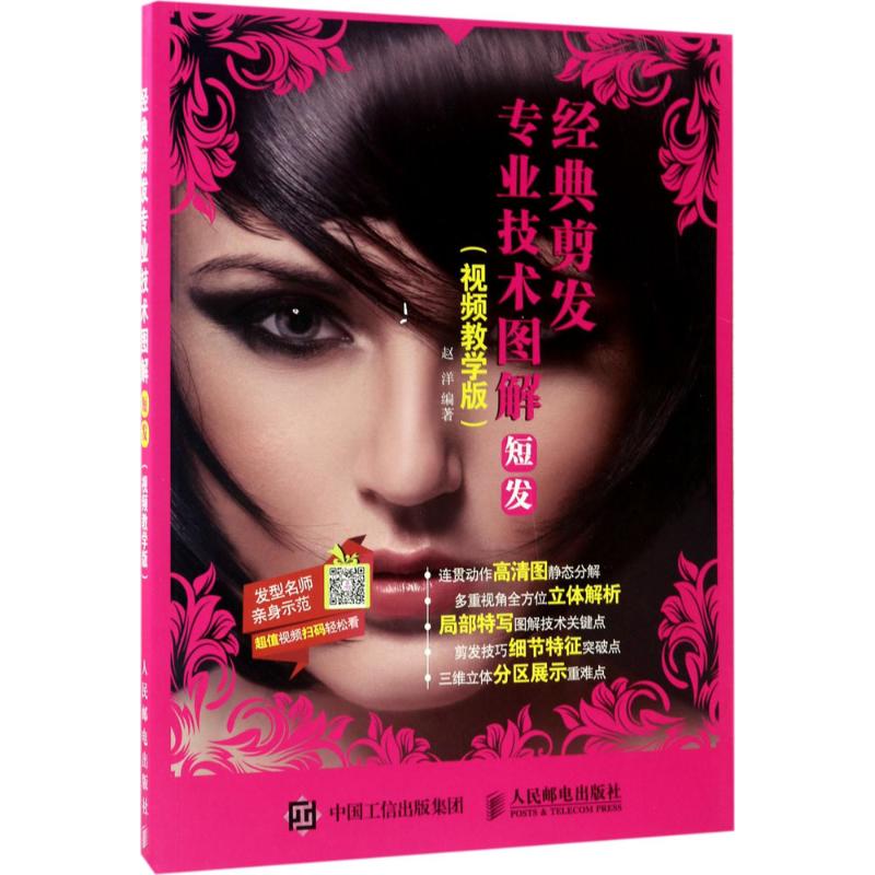 经典剪发专业技术图解(视频教学版)短发