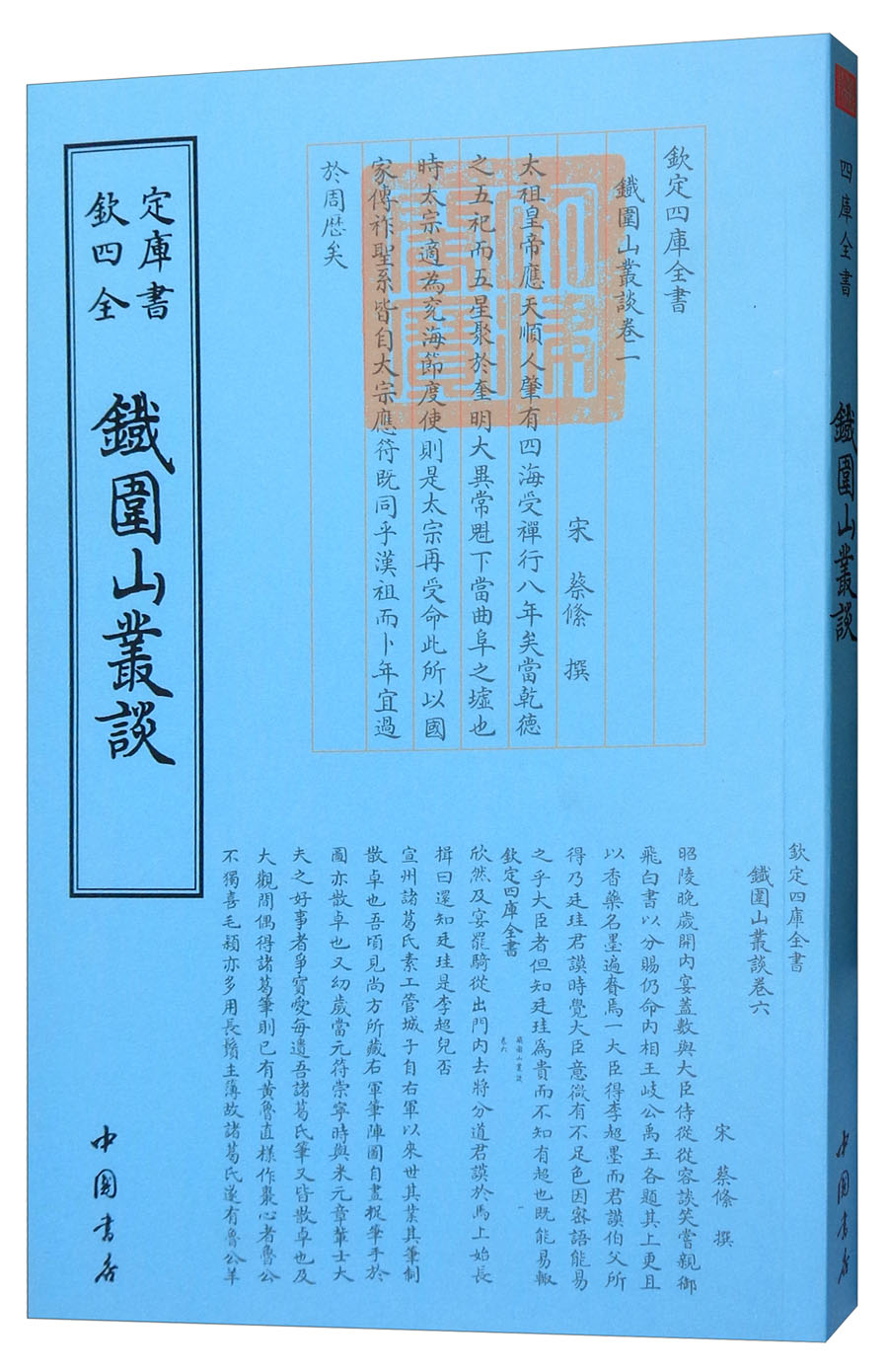 铁围山丛谈9787514918922