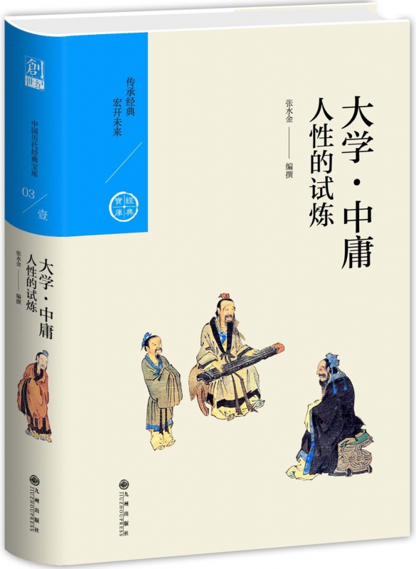 人性的试炼(大学中庸)(精)/经典宝库