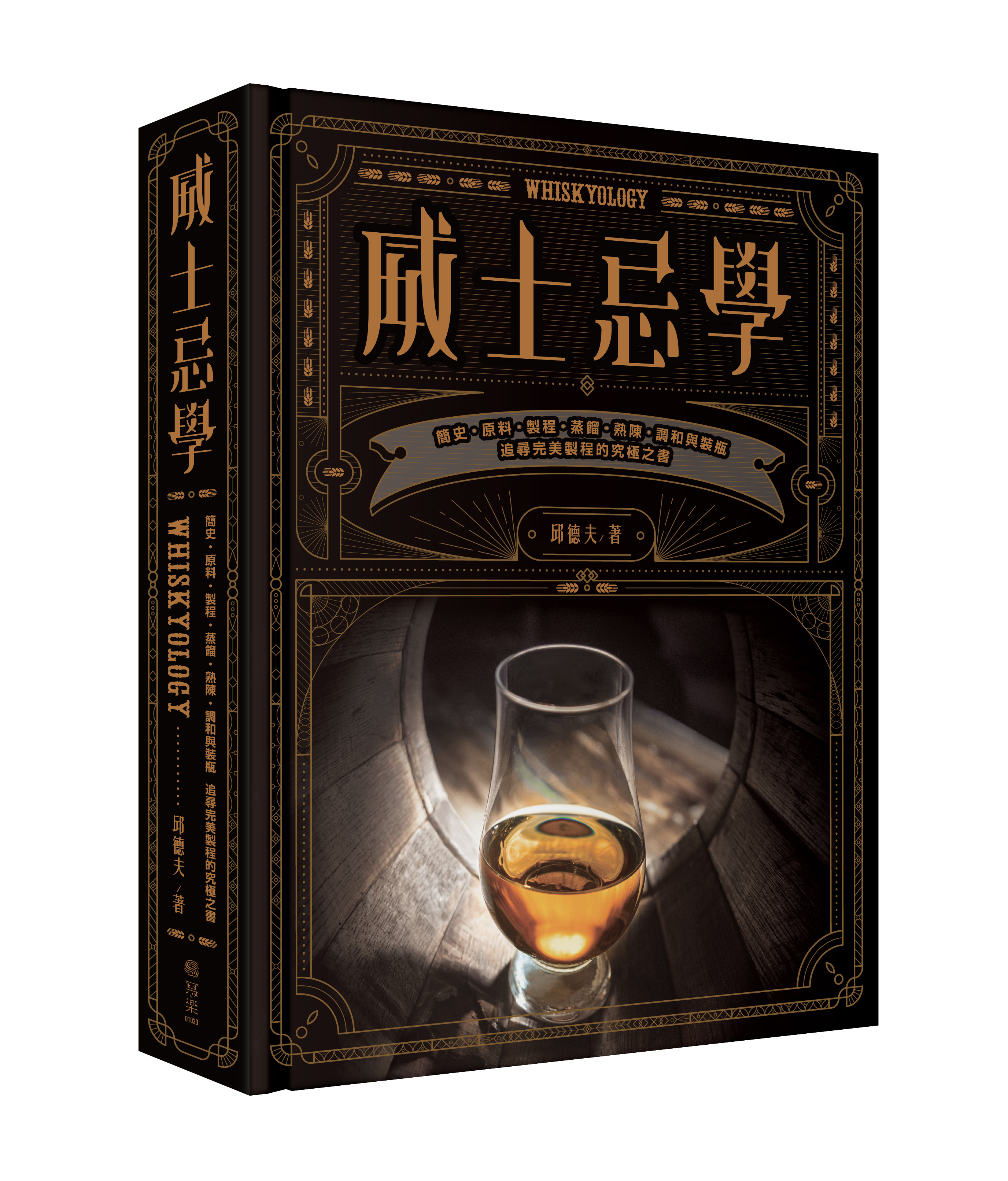 威士忌学：简史?原料?制程?蒸馏?熟陈?调和与装瓶，追寻完美制程的究极之书 威士忌学：简史?原料?制程?蒸馏?熟陈?调和与装瓶，追寻完美制程的究极之书