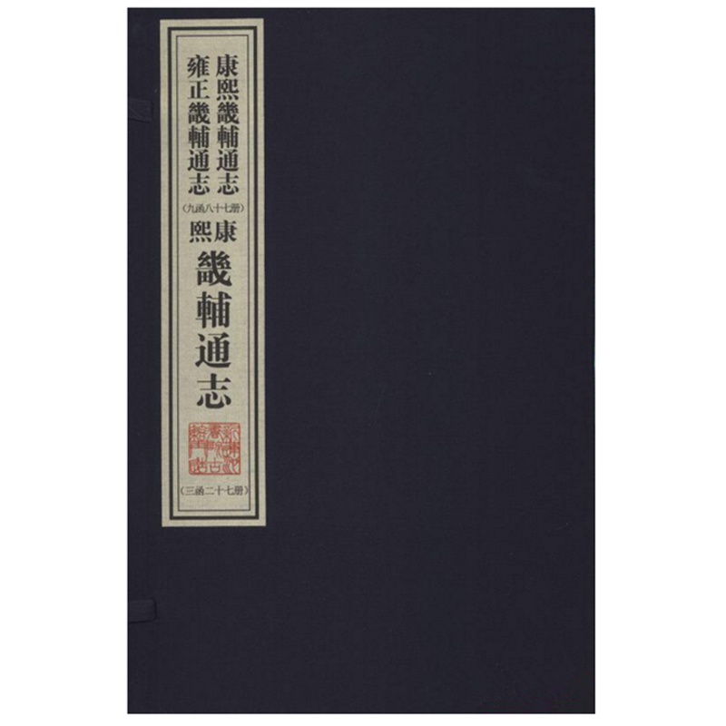 康熙畿辅通志 雍正畿辅通志（16开线装 全9函87册）