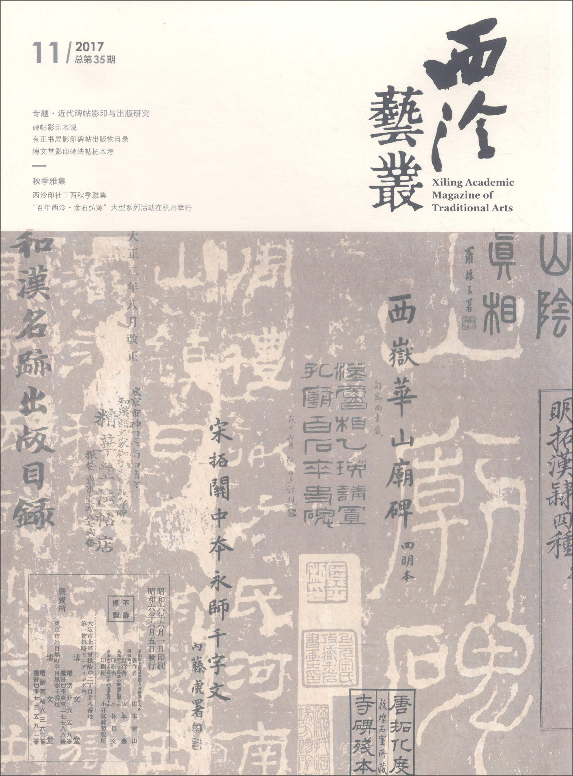 西泠艺丛（二〇一七年第十一期 总第三十五期）