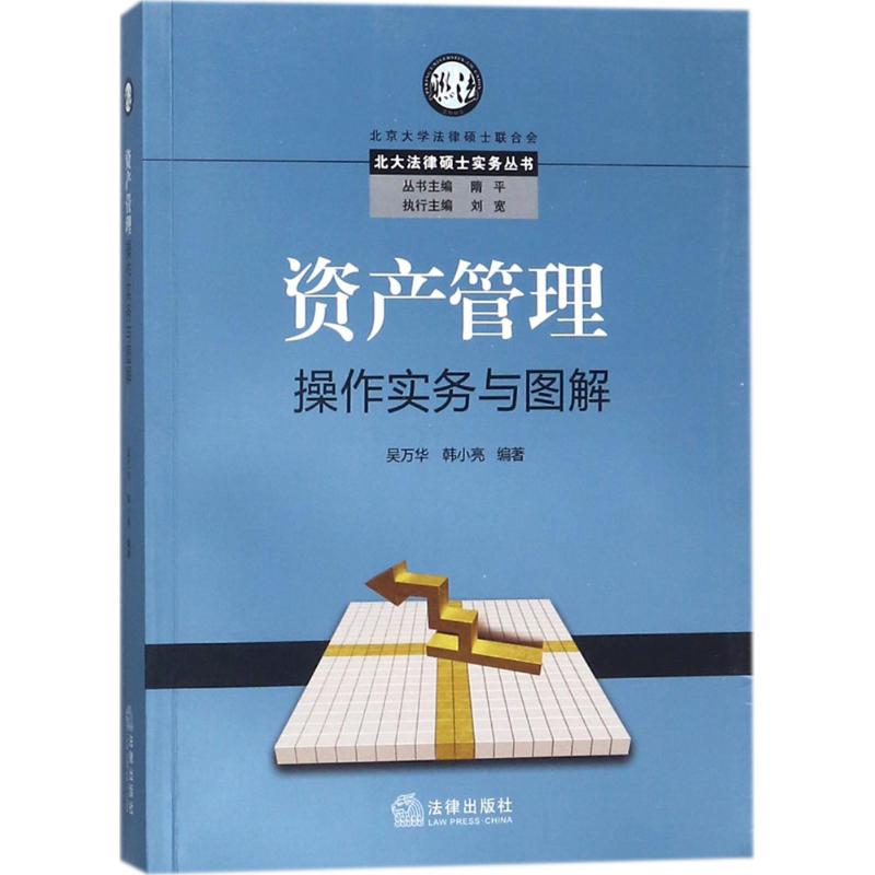 资产管理操作实务与图解