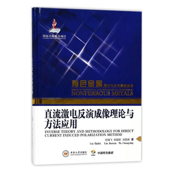 直流激电反演成像理论与方法应用 图书 工业技术 电工电气