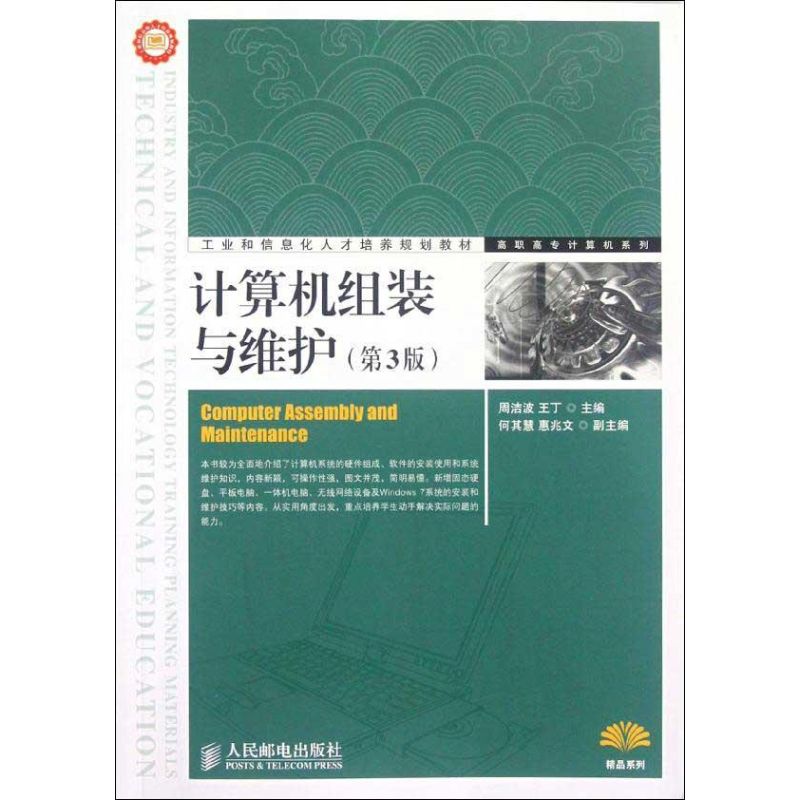 计算机组装与维护(第3版)