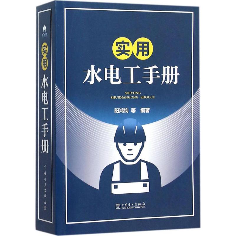 实用水电工手册