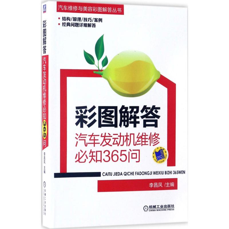 彩图解答汽车发动机维修必知365问 李昌凤 汽车维修与美容彩图解答丛书 9787111561873机械工业出版社