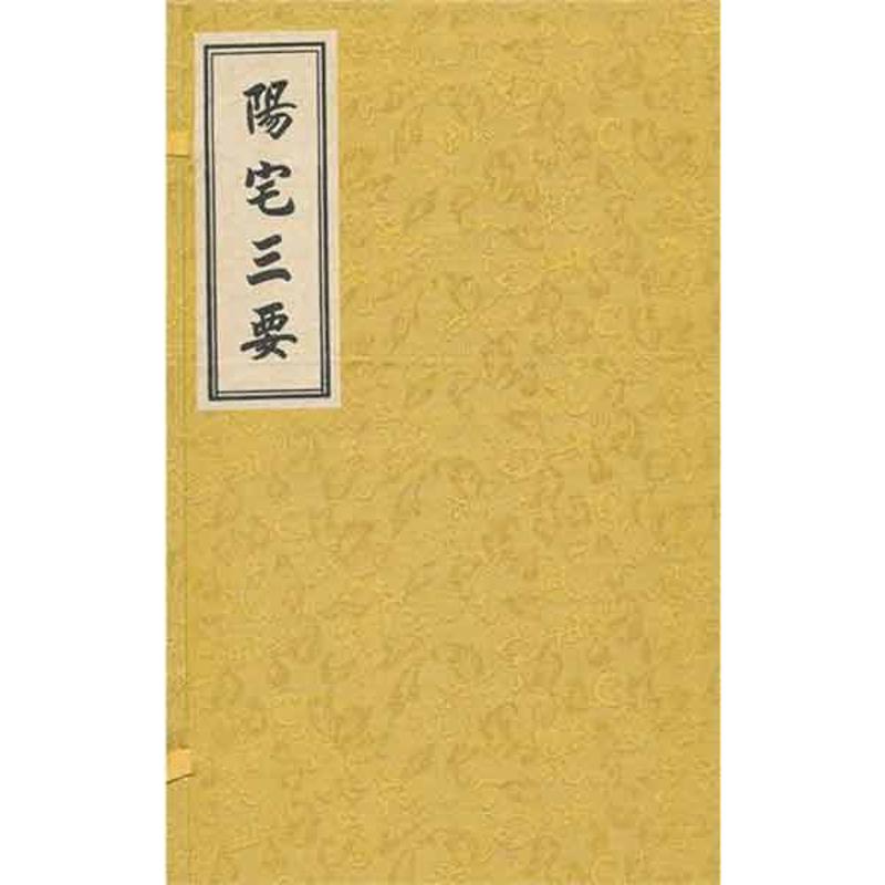 阳宅三要(上中下)
