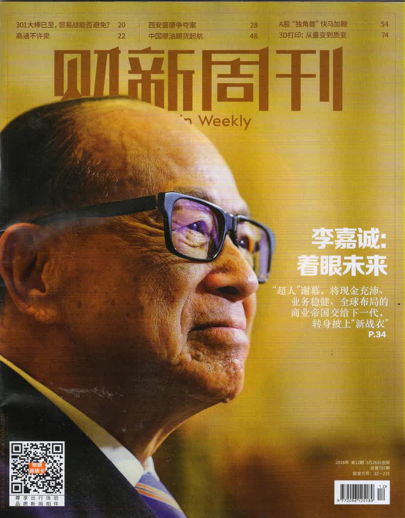财新周刊（2018年3月第12期）