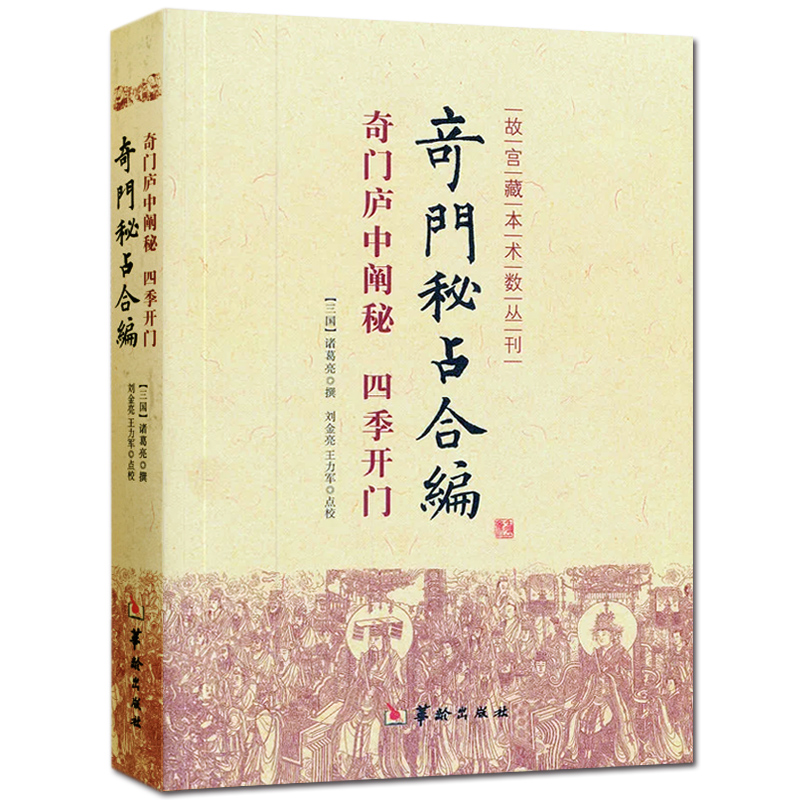 奇门秘占合编 奇门庐中阐秘 四季开门 故宫藏本术数学 命理书籍 易经五行天干地支九星九宫奇仪八神吉凶