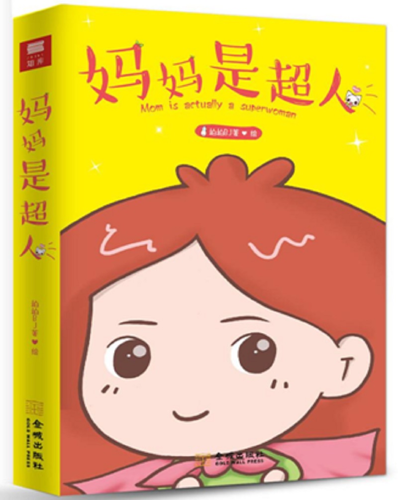 妈妈是超人 9787515515380