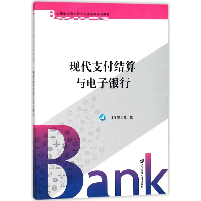 现代支付结算与电子银行/徐学锋