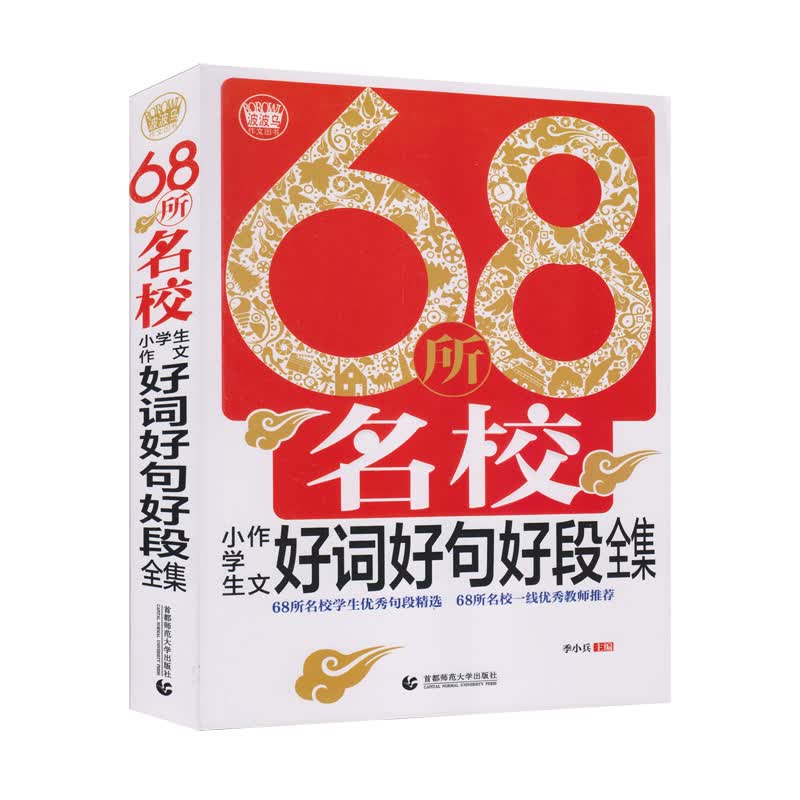 68所名校小学生作文好词好句好段全集(2018)