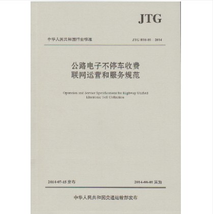 JTG B10-01-2014 公路电子不停车收费联网运营和服务规范