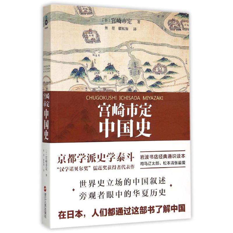 宫崎市定中国史