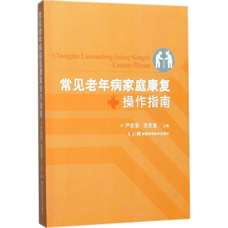 常见老年病家庭康复操作指南
