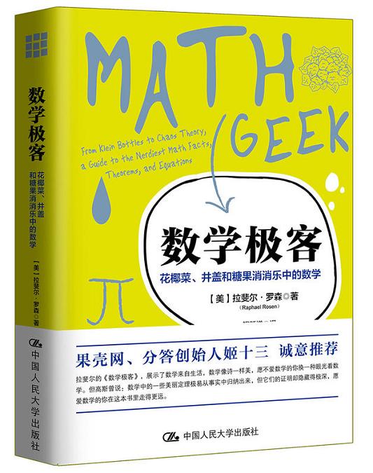 数学极客：花椰菜、井盖和糖果消消乐中的数学