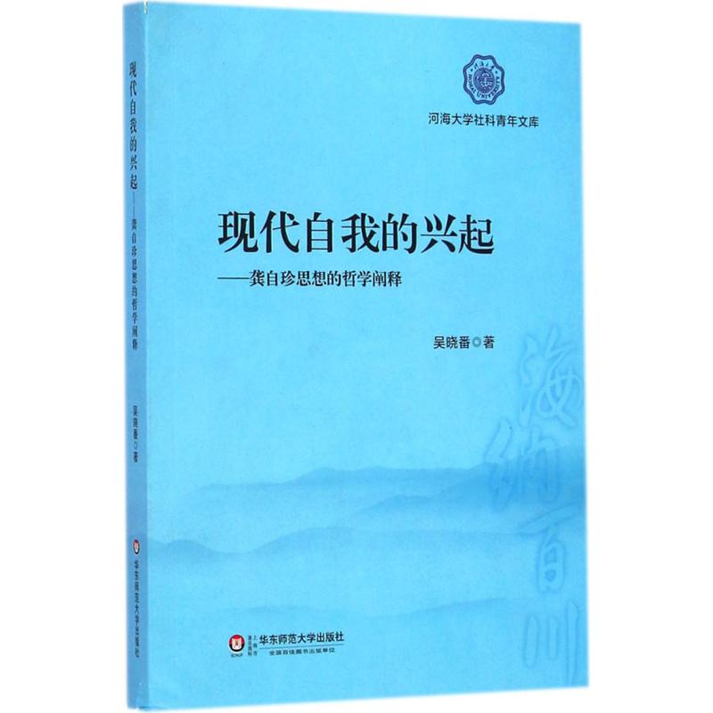 现代自我的兴起:龚自珍思想的哲学阐释