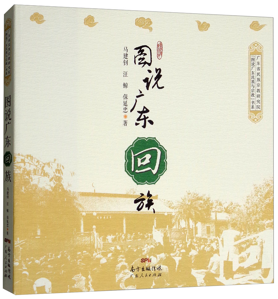 图说广东回族/广东省民族宗教研究院“图说广东民族与宗教”书系