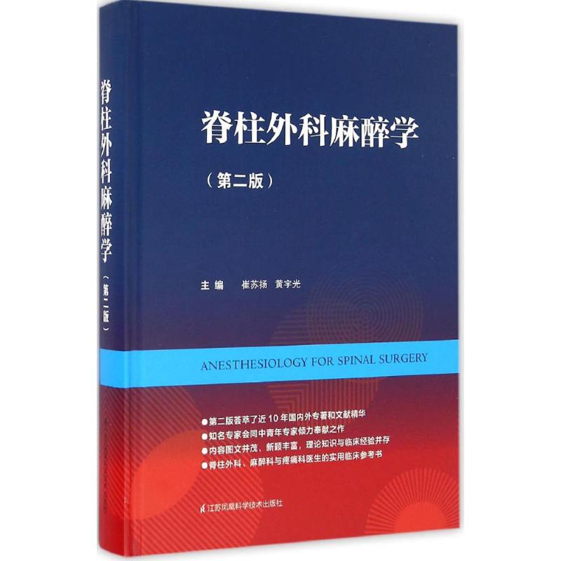 脊柱外科麻醉学(第2版)