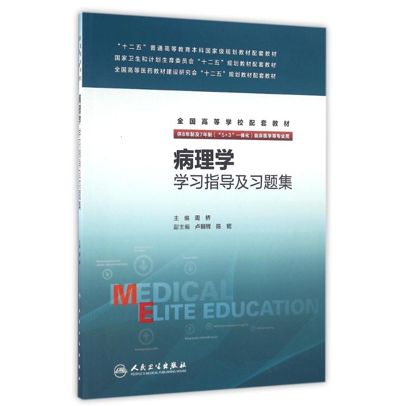 病理学学习指导及习题集/周桥/八年制配教