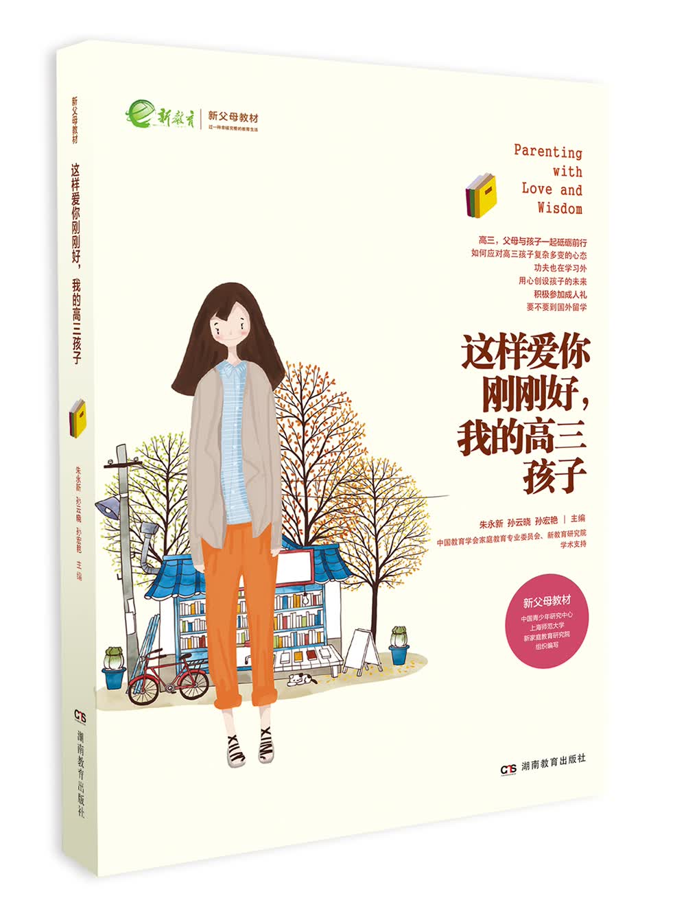 我的高三孩子：全家总动员，备战高考（一丹奖获得者朱永新教授主编）