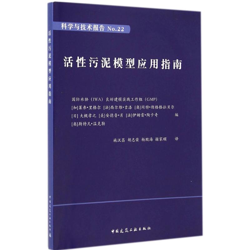 活性污泥模型应用指南