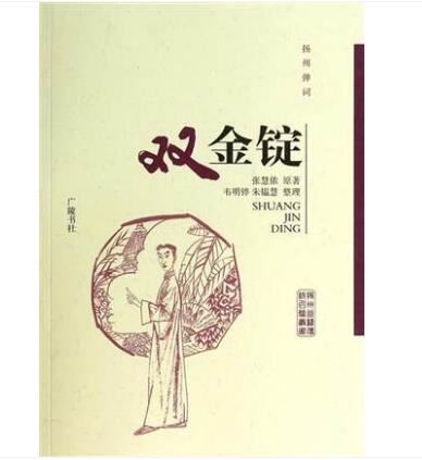 双金锭(扬州弹词)/扬州曲艺传统名篇丛书 书 张慧侬|主编:季培均|整理:韦明铧//朱韫慧 广陵书社