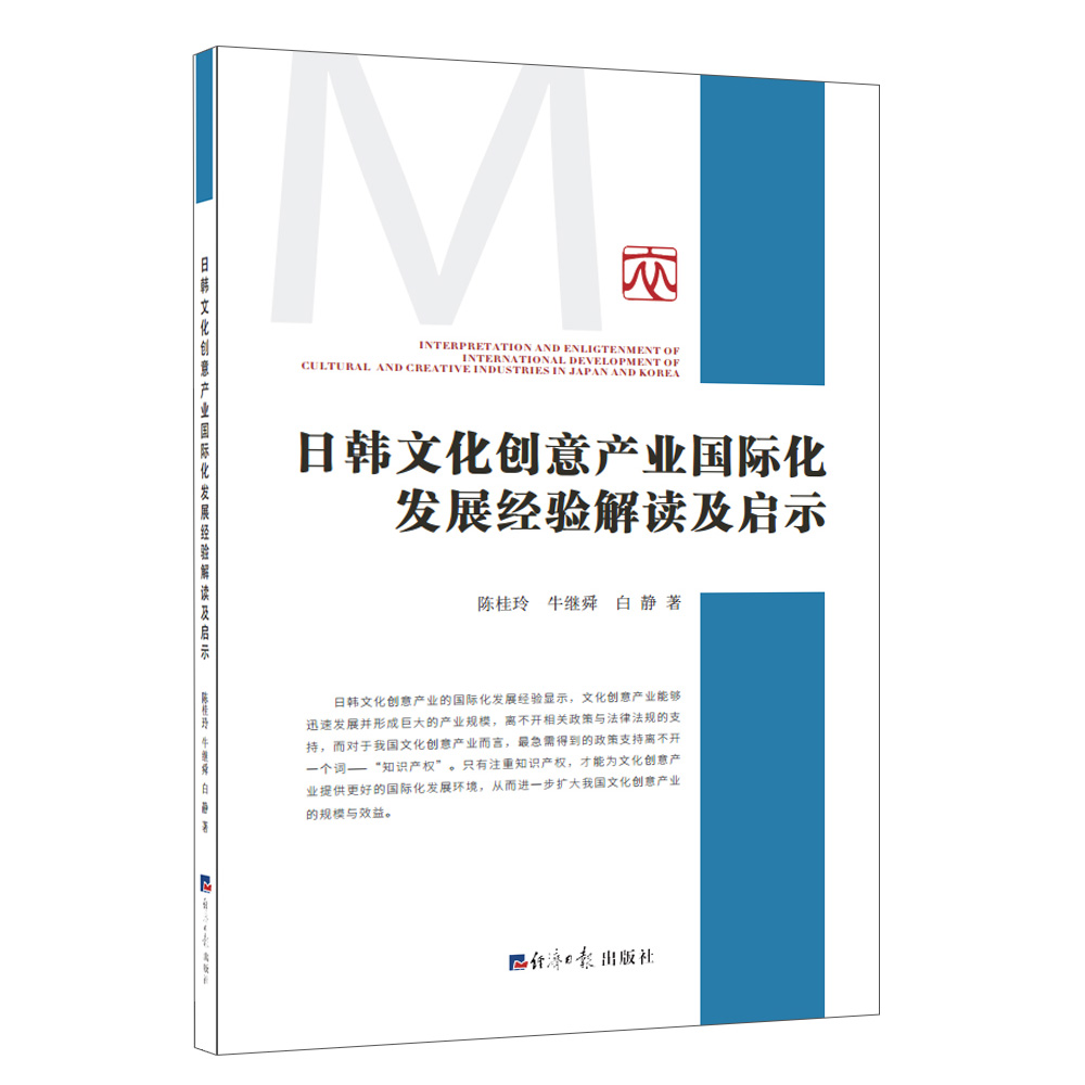 日韩文化创意产业国际化发展经验解读及启示