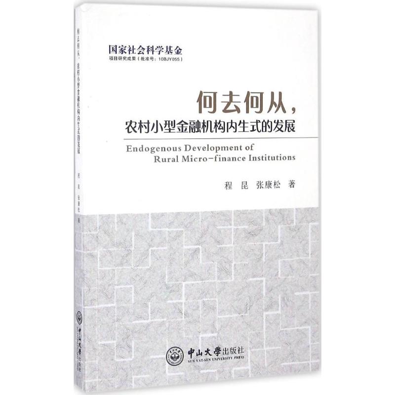 何去何从,农村小型金融机构内生式的发展