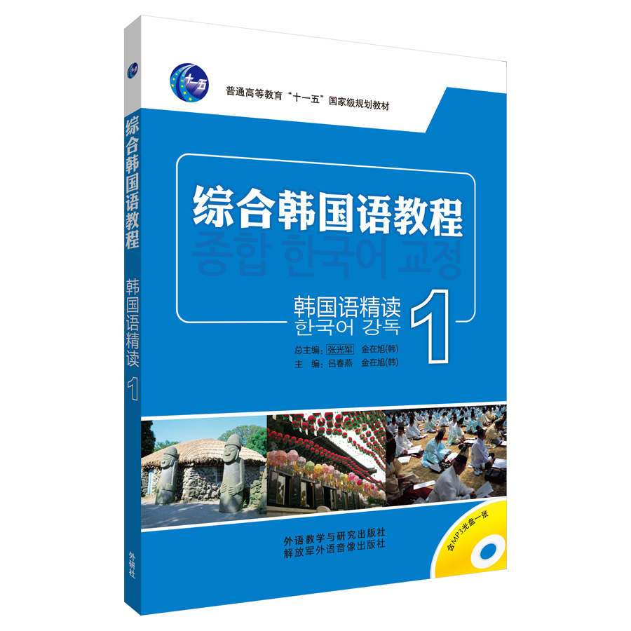 综合韩国语教程(韩国语精读)(1)(配MP3光盘)(18新)